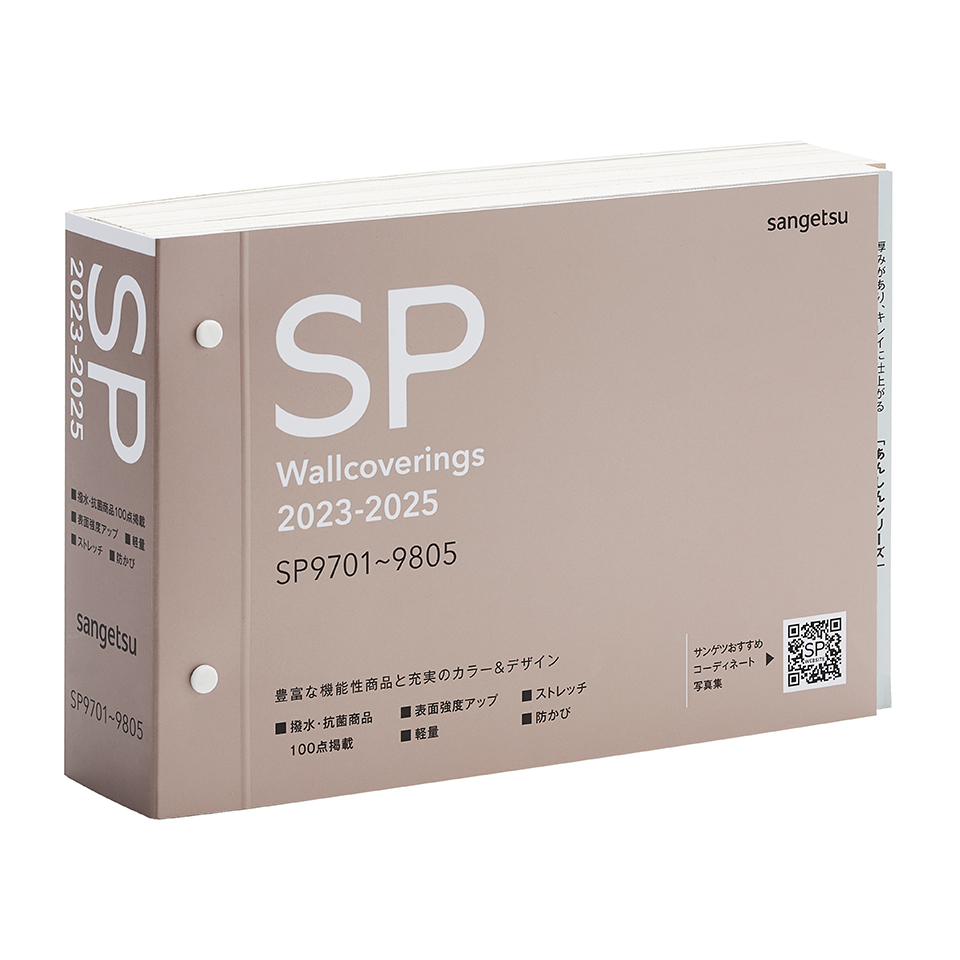 壁紙見本帳「2023-2025 SP」を6/29に発刊｜サンゲツ