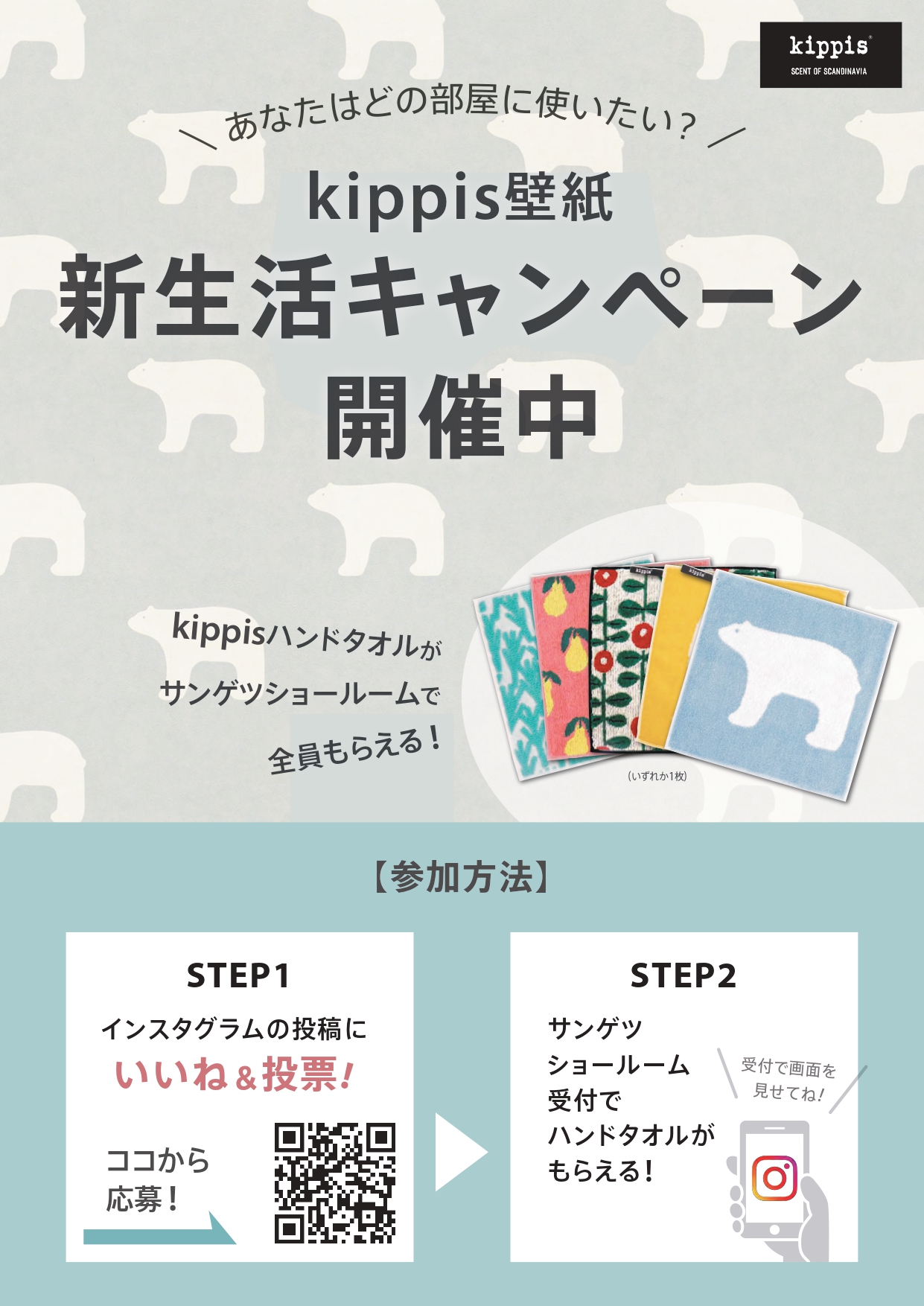 kippis（キッピス）壁紙 新生活キャンペーン｜サンゲツ