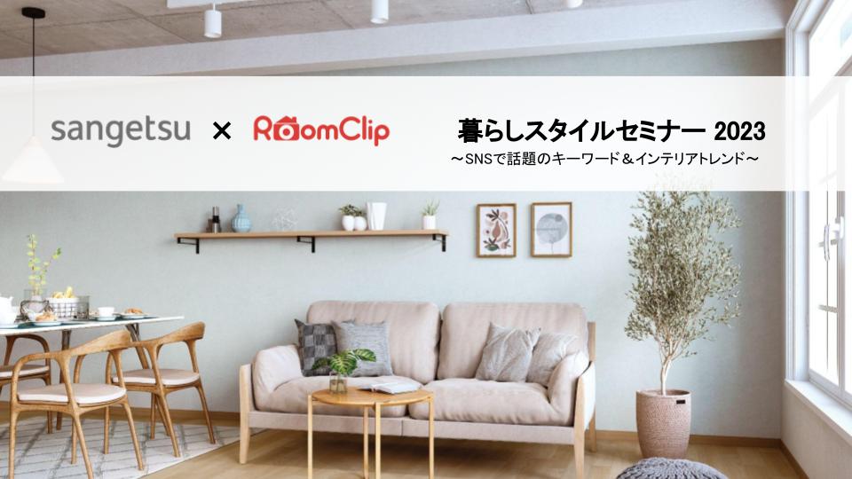 【プロユーザーさま向け/オンライン】 サンゲツ×ルームクリップ 暮らしスタイルセミナー 2023｜サンゲツ